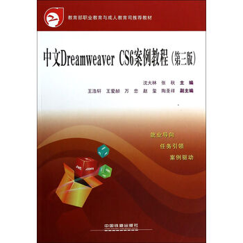 中文Dreamweaver CS6案例教程(第3版)