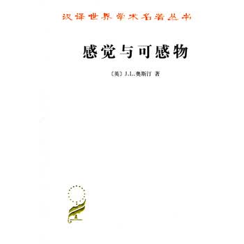 感觉与可感物(汉译名著本11)