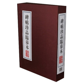 碑帖珍品临摹本（第二集 套装20册）
