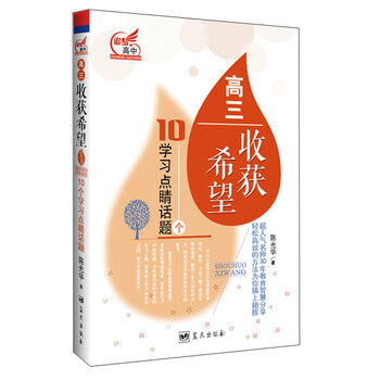 正版 追梦高中:高三收获希望——10个学习点睛话题9787509411599