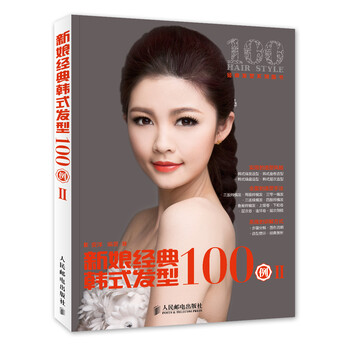 {正版新书}新娘经典发型100例II9787115368874
