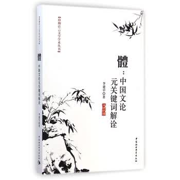 體：中国文论元关键词解诠