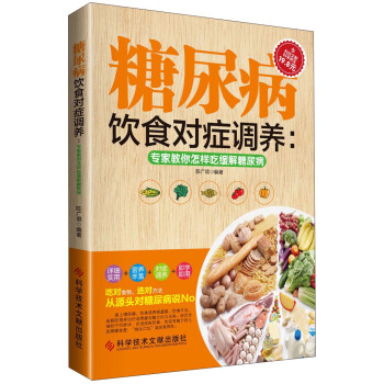 【特】XYH糖尿病饮食对症调养9787502390143