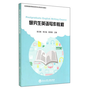 研究生英语写作教程(全国普通高等院校研究生英语系列教材)