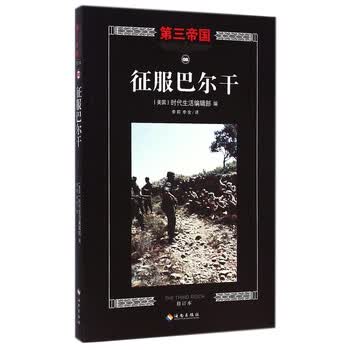 第三帝国：征服巴尔干（修订本）