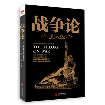 黑金系列：战争论