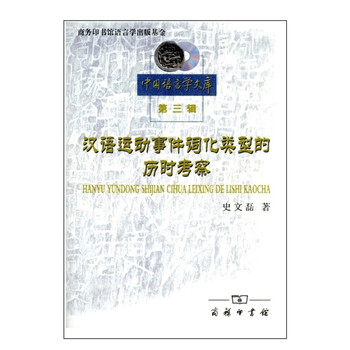 汉语运动事件词化类型的历时考察