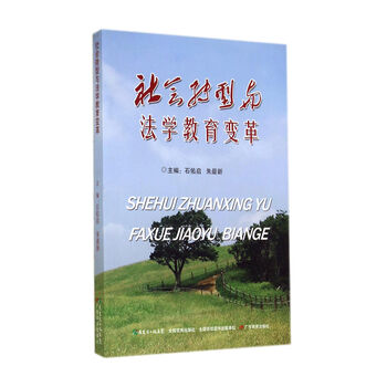 社会转型与法学教育变革