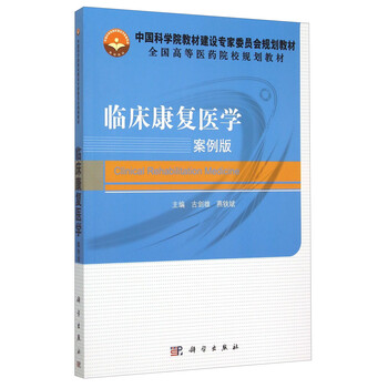 临床康复医学（案例版）/中国科学院教材建设专家委员会规划教材·全国高等医药院校规划教材