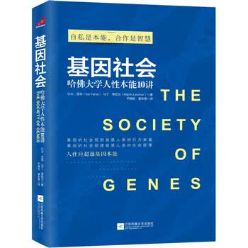 基因社会：哈佛大学人性本能10讲9787559407290