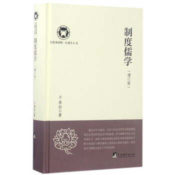 制度儒学(增订版)(精)/北航高研院治道文丛