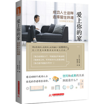 包邮正版爱上你的家，成功人士这样选择居住环境9787568029674