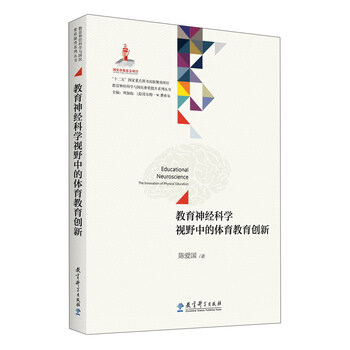 教育神经科学视野中的体育教育创新/教育神经科学与国民素质提升系列丛书