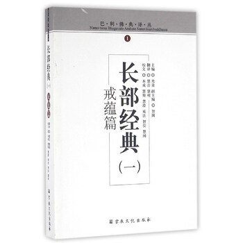 长部经典(一 戒蕴篇)/巴利佛典译丛