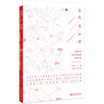 文化与产业 中国产业与文化变迁的因应之道