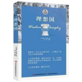 西方大师的智慧--理想国