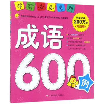 成语600例(升级版)/学前**系列