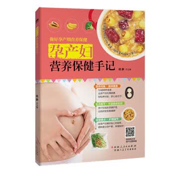 正版书籍 孕产妇营养保健手记9787537268196