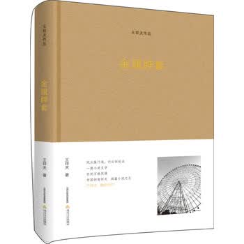 金属脖套·王祥夫作品