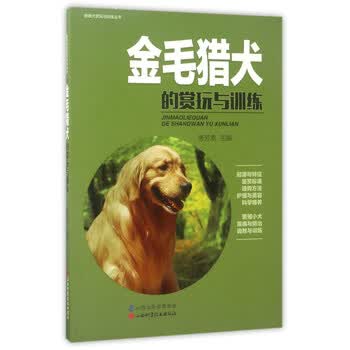 金毛猎犬的赏玩与训练9787537755214