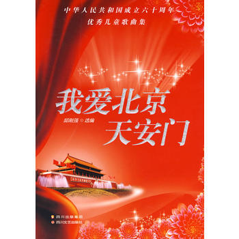 我爱北京天安门