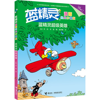 蓝精灵超级英雄(中国环境标志产品 绿色印刷)