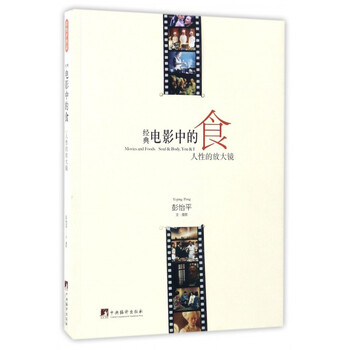 经典电影中的食(人性的放大镜)