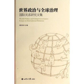 世界政治与全球治理(国际关系研究文集)