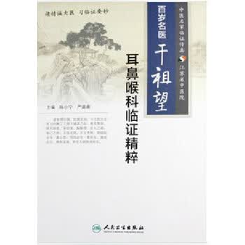 百岁名医干祖望耳鼻喉科临证精粹