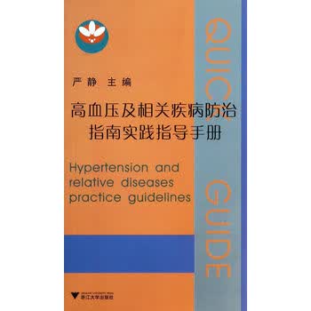 高血压及相关疾病防治指南实践指导手册