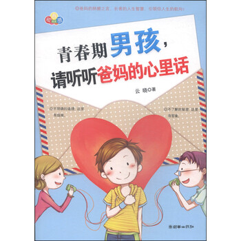 青春期男孩，请听听爸妈的心里话