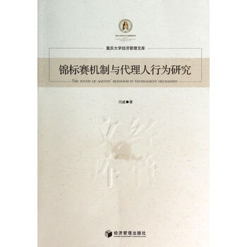 锦标赛机制与代理人行为研究/重庆大学经济管理文库