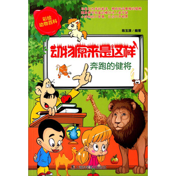 彩绘动物百科·动物原来是这样：奔跑的健将