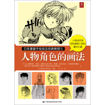 [正版图书]~~漫画手绘技法经典教程（10）：人物角色的画法