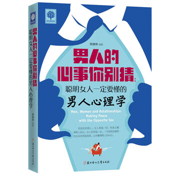 正版 （社版书）男人的心事你别猜：聪明女人一定要懂的男人心理学 9787538588408