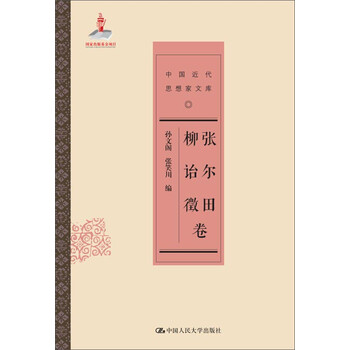 张尔田 柳诒徵卷（中国近代思想家文库）