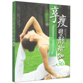  享瘦、塑形瑜伽36招9787511348814