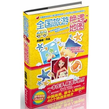 全国旅游艳遇地图
