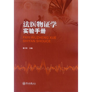 法医物证学实验手册