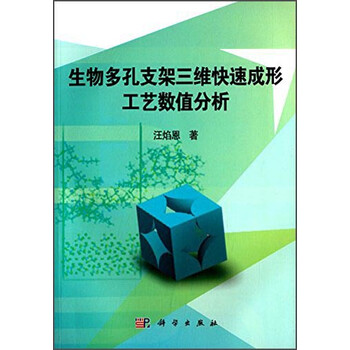 生物多孔支架三维快速成形工艺数值分析