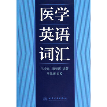 医学英语词汇