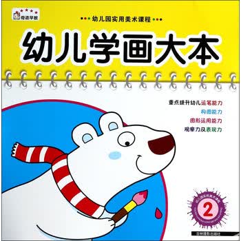 幼儿学画大本(2)/幼儿园实用美术课程