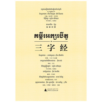 东方智慧丛书  三字经（汉柬对照）