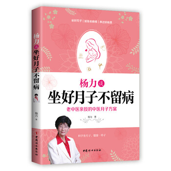 正版 杨力谈坐好月子不留病 9787512714229