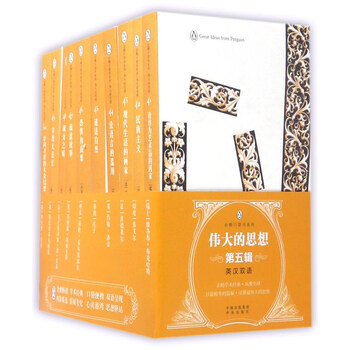 伟大的思想•企鹅经典口袋丛书精选（第5辑 英汉双语 套装共10册）