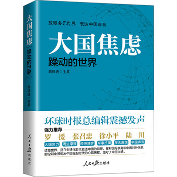 大国焦虑 躁动的世界9787511545077