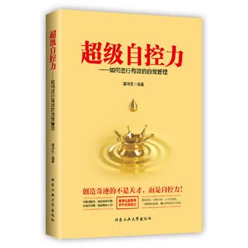超级自控力9787563953516北京工业大学