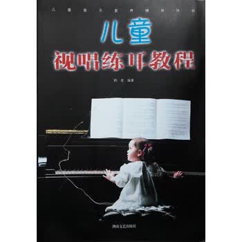 儿童音乐素养辅导用书：儿童视唱练耳教程