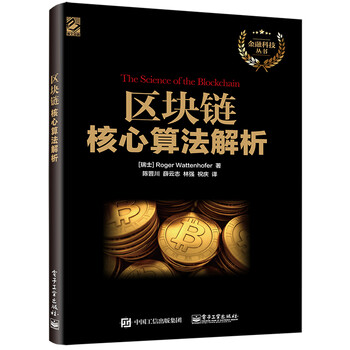 区块链核心算法解析(博文视点出品)