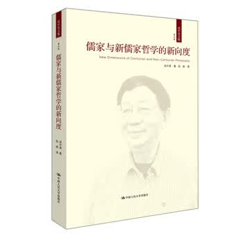 儒家与新儒家哲学的新向度（成中英文集·第五卷）